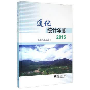 通化统计年鉴(2015)