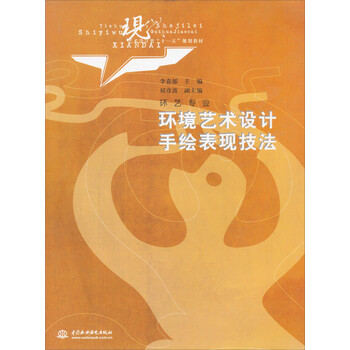 现代艺术设计类“十一五”规划教材（环艺专业）：环境艺术设计手绘表现技法