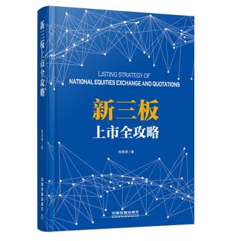 {正版新书}新三板上市全攻略9787113214210