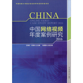 中国网络视频年度案例研究2016