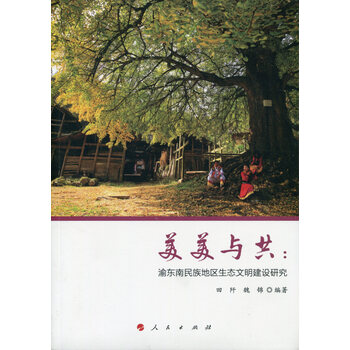 正版 美美与共:渝东南~~地区生态文明建设研究9787010156330