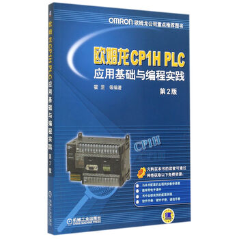 欧姆龙CP1H PLC应用基础与编程实践(第2版)