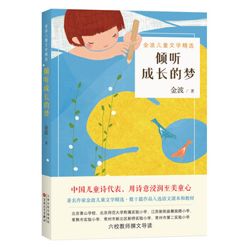 倾听成长的梦 （爱心树童书）