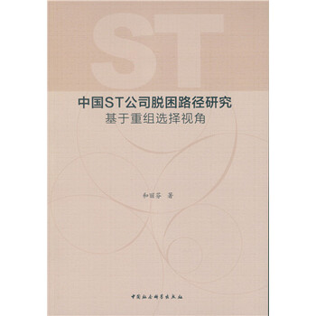 正版 中国ST公司脱困路径研究：基于重组选择视角 9787516169582