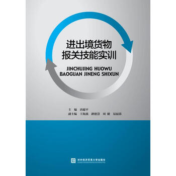 进出境货物报关技能实训