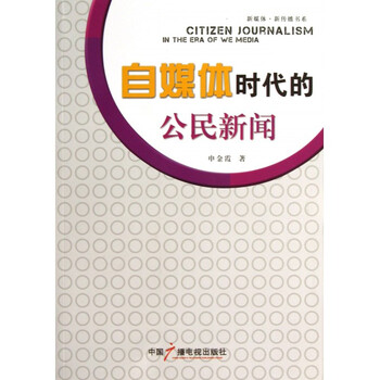 自媒体时代的公民新闻/新媒体新传播书系
