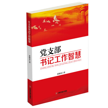 党支部书记工作智慧