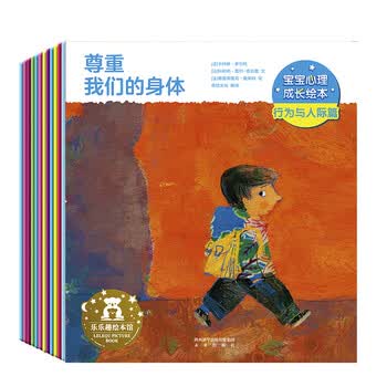 3-6岁宝宝心理成长绘本：自我认知能力+合作力+沟通能力（培养自信、自强品质 全套12册）(中国环境标志产品 绿色印刷)