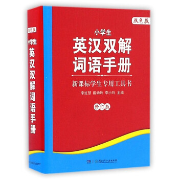 小学生英汉双解词语手册(修订版双色版新课标学生专用工具书)