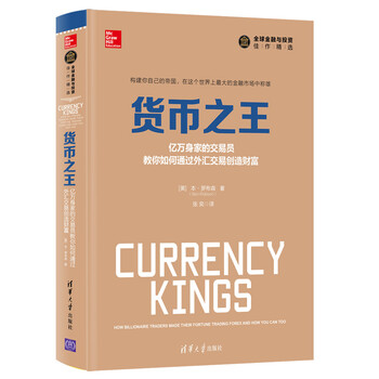全球金融与投资佳作精选·货币之王：亿万身家的交易员教你如何通过外汇交易创造财富