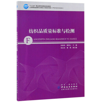 纺织品质量标准与检测
