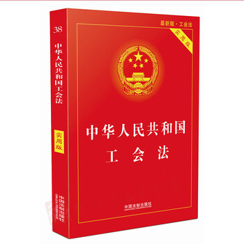 中华人民共和国工会法 实用版法规专辑第5版