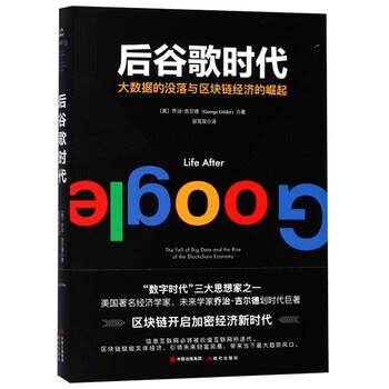 正版书籍 后谷歌时代9787514372441