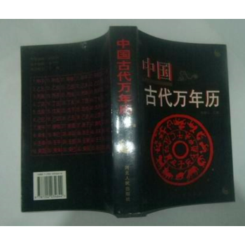中国古代万年历