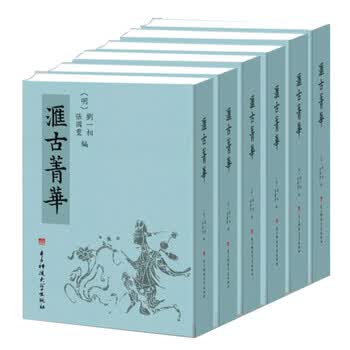 汇古菁华(套装全6册)