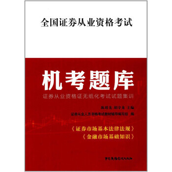  全国证券从业资格考试机考题库 证券从业资格证无纸化考试试题集训 