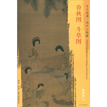 东方画谱·明代人物篇：眷秋图·斗草图