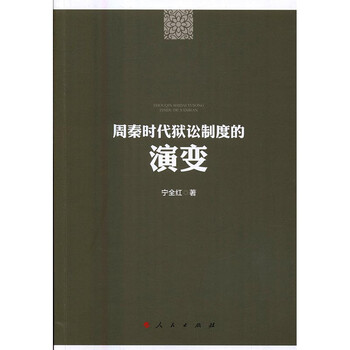 周秦时代狱讼制度的演变/法律/书籍