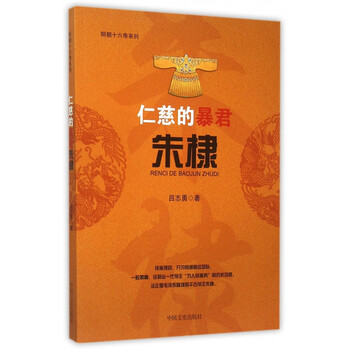 仁慈的暴君朱棣/明朝十六帝系列