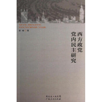 西方政党党内民主研究