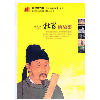 杜甫的故事 北方妇女儿童出版社  9787538544589