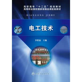 电工技术 李贤温 主编