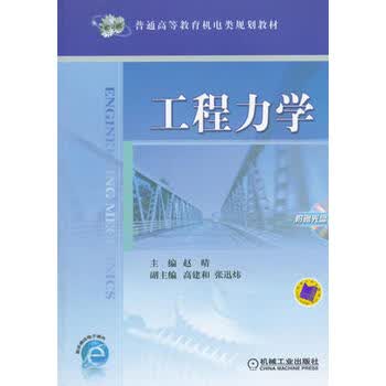 工程力学 赵晴 机械工业出版社