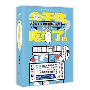 今天你吃药了吗 莲子医生 9787549253272 长江出版社