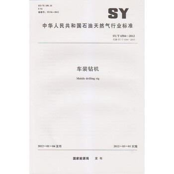 SY/T 6584-2012 车装钻机