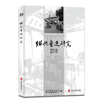 绍兴鲁迅研究 2018