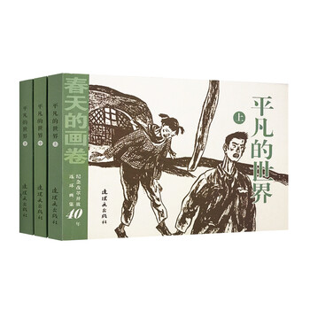 春天的画卷-春风篇 平凡的世界（套装上中下册）