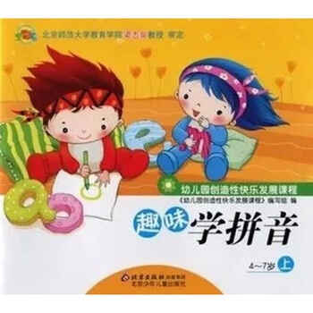 幼儿园创造性快乐发展课程 趣味学拼音4-7岁 上/ 下  单册售价4.00