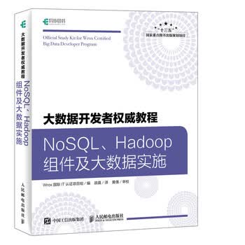大数据开发者权威教程 NoSQL Hadoop组件及大数据实施(异步图书出品)
