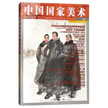 中国国家美术（2014年6辑 总第二十六辑）