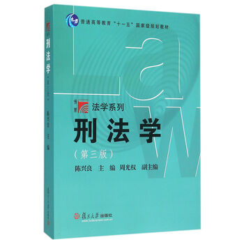 博学·法学系列:刑法学(第三版)