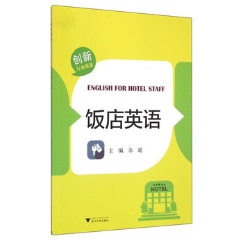 饭店英语（创新行业英语）