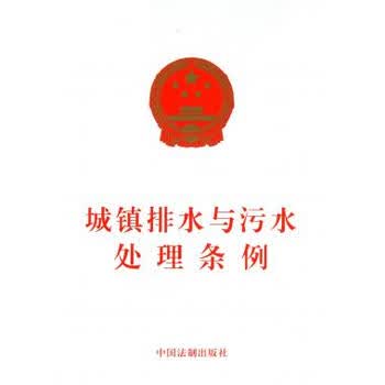 城镇排水与污水处理条例