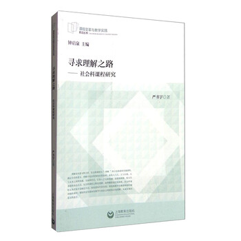 课程变革与教学实践前沿丛书：寻求理解之路 社会科课程研究