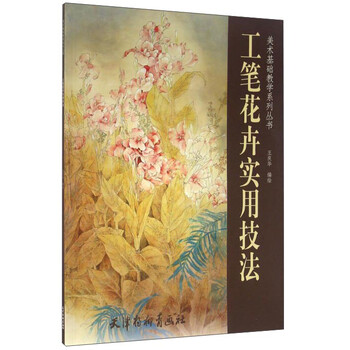 工笔花卉实用技法