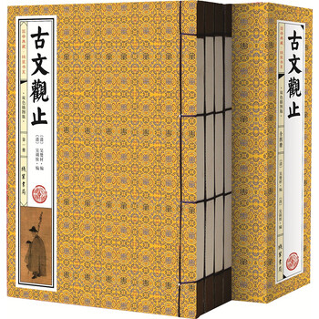 线订-《古文观止》双色插图版(4卷)9787512008892线装书局线装