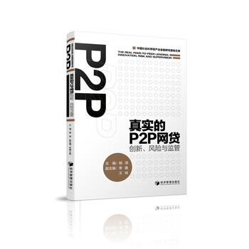 真实的P2P网贷：创新、风险与监管