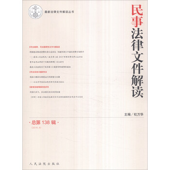 民事法律文件解读（总第138辑 2016.6）