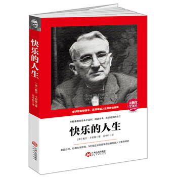 正版 快乐的人生:无删改全译本 9787210079576