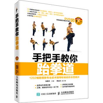 手把手教你跆拳道（附视频教学光盘）(人邮体育出品)