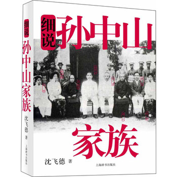 正版 细说孙中山家族 9787532646197