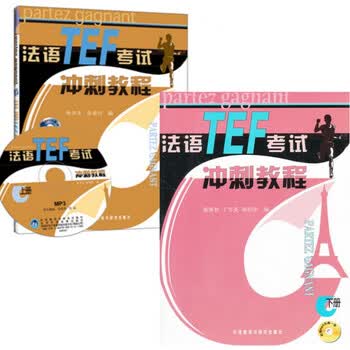 法语TEF考试冲刺教程(附光盘上下共2册)