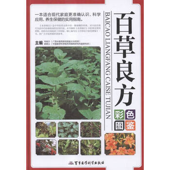 百草良方彩色图鉴