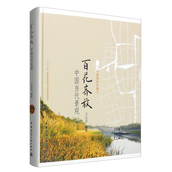 百花齐放：中国当代景观