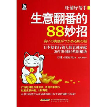生意翻番的88妙招/旺铺好帮手