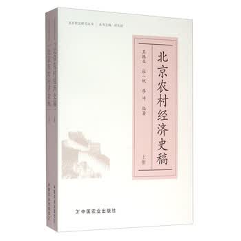 北京农村经济史稿（套装上下册）